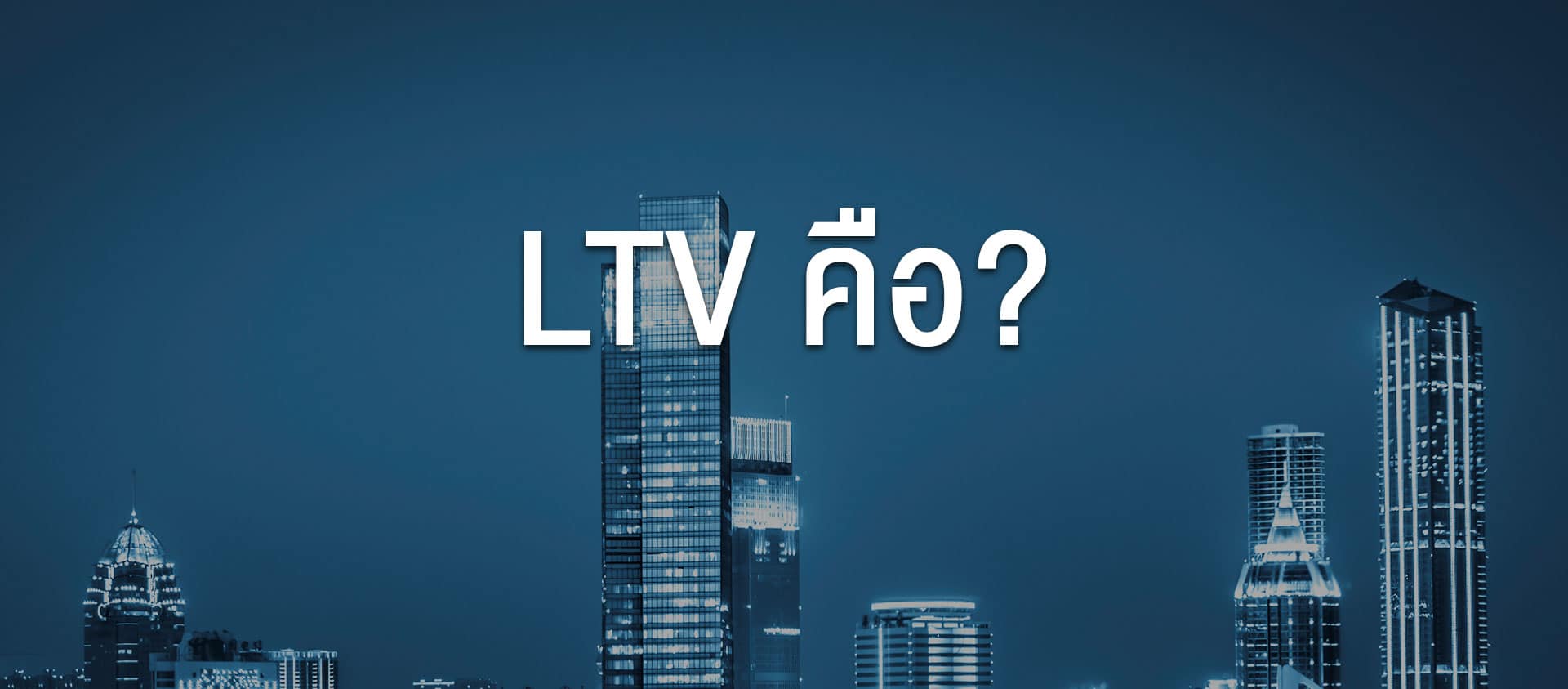 LTV คือ